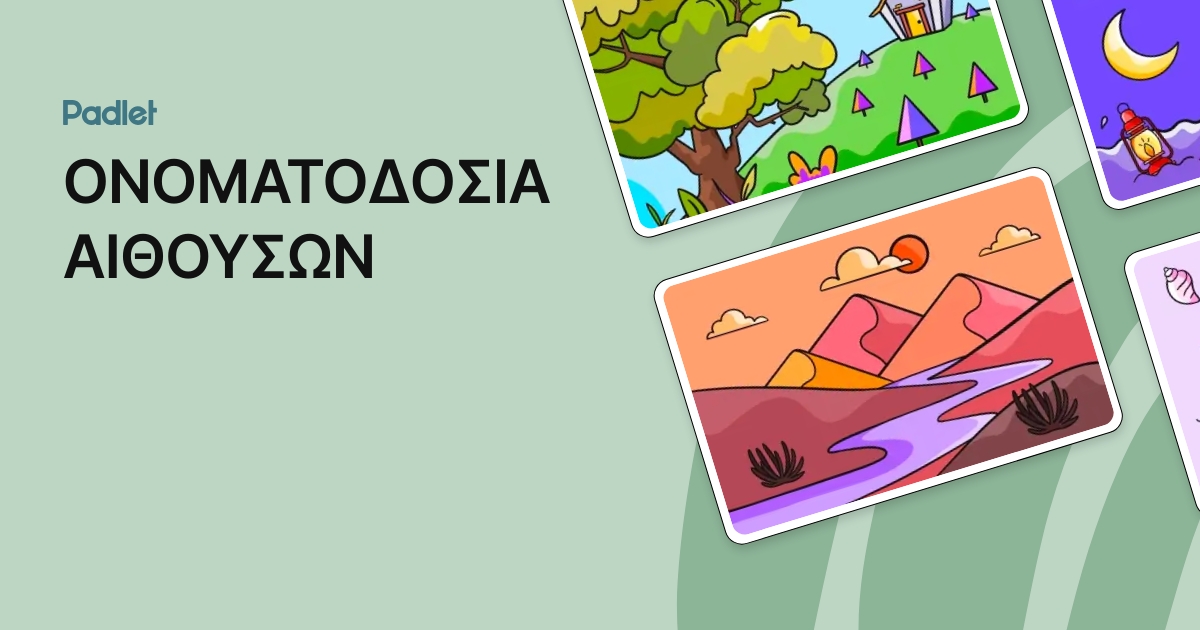 ΟΝΟΜΑΤΟΔΟΣΙΑ ΑΙΘΟΥΣΩΝ