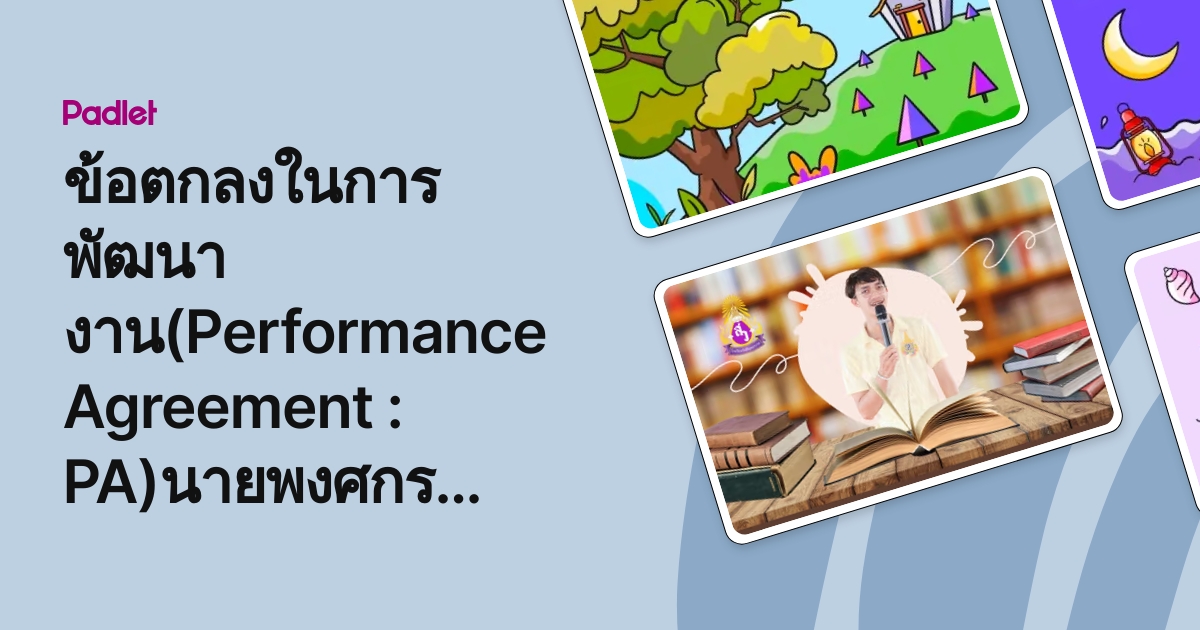 ข้อตกลงในการพัฒนางาน(Performance Agreement : PA)นายพงศกร กล่อมบาง
