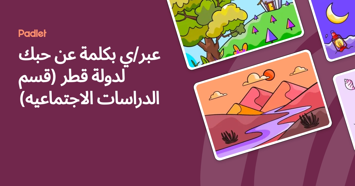 عبر/ي بكلمة عن حبك لدولة قطر (قسم الدراسات الاجتماعيه)