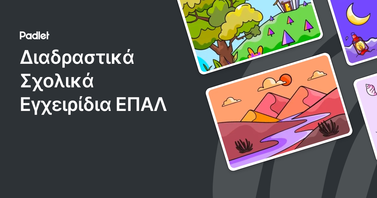 Διαδραστικά Σχολικά Εγχειρίδια ΕΠΑΛ