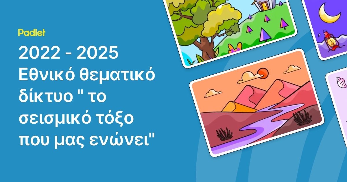 2022 - 2025 Εθνικό θεματικό δίκτυο " το σεισμικό τόξο που μας ενώνει"