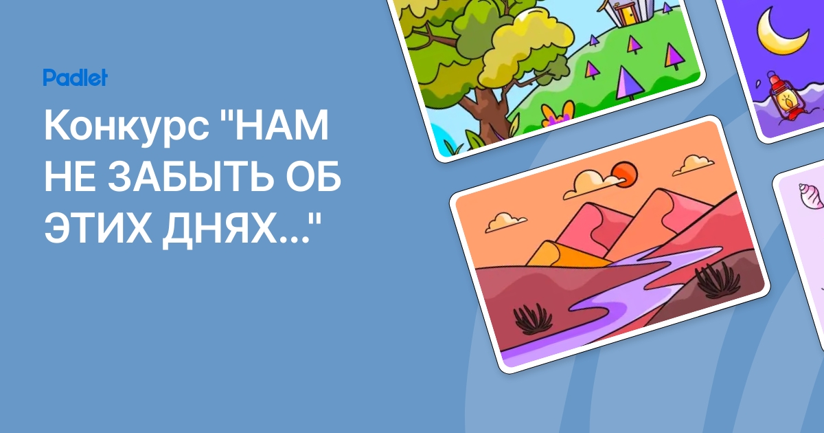 Конкурс "НАМ НЕ ЗАБЫТЬ ОБ ЭТИХ ДНЯХ..."