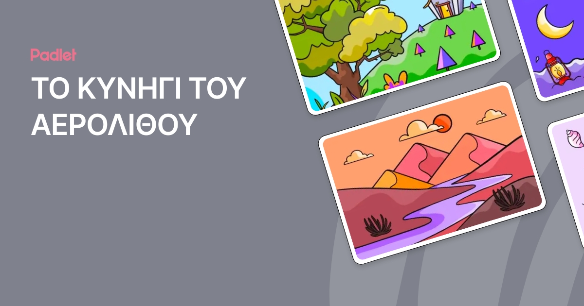 ΤΟ ΚΥΝΗΓΙ ΤΟΥ ΑΕΡΟΛΙΘΟΥ