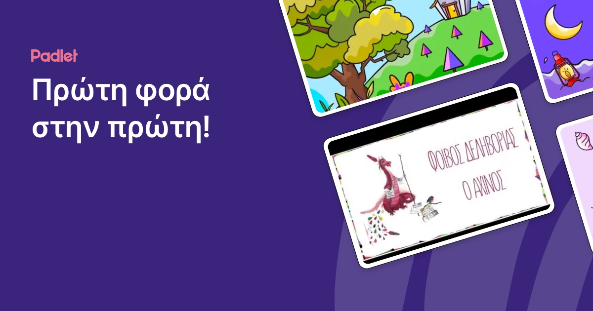 Πρώτη φορά στην πρώτη!