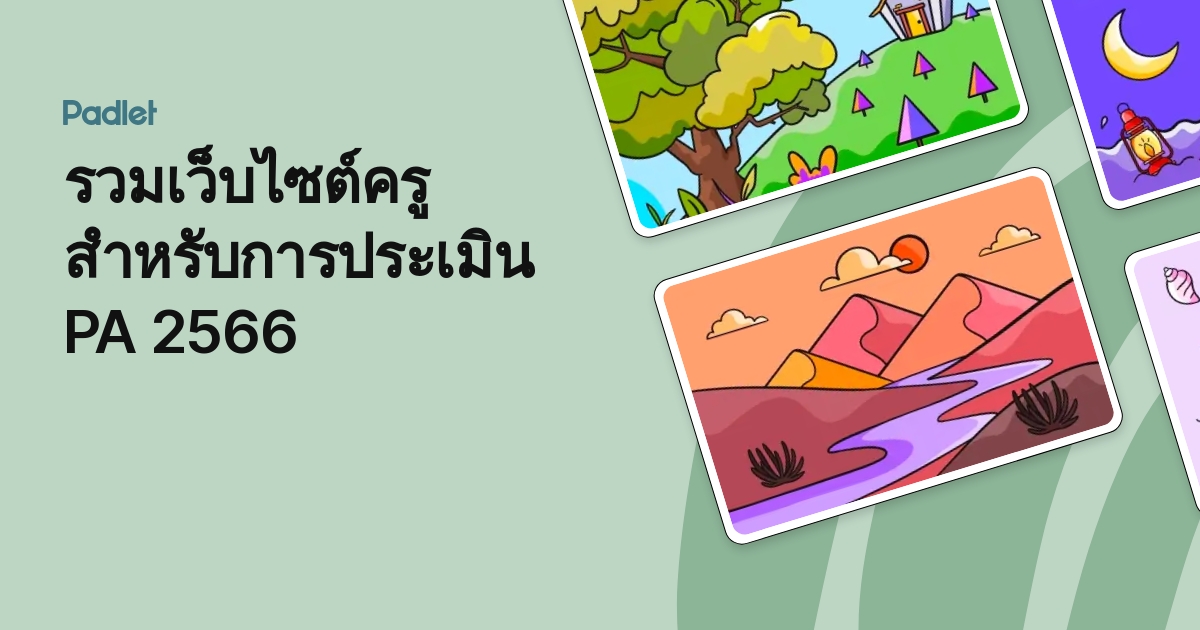 รวมเว็บไซต์ครู สำหรับการประเมิน PA 2566
