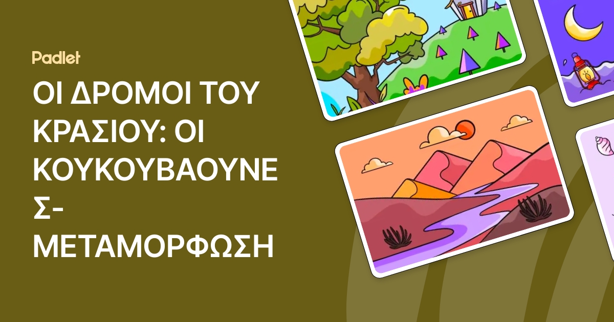 ΟΙ ΔΡΟΜΟΙ ΤΟΥ ΚΡΑΣΙΟΥ: ΟΙ ΚΟΥΚΟΥΒΑΟΥΝΕΣ-ΜΕΤΑΜΟΡΦΩΣΗ