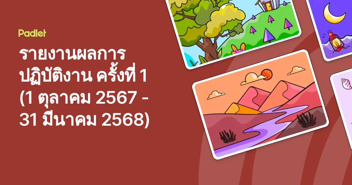 รายงานผลการปฏิบัติงาน ครั้งที่ 1 (1 ตุลาคม 2567 - 31 มีนาคม 2568)