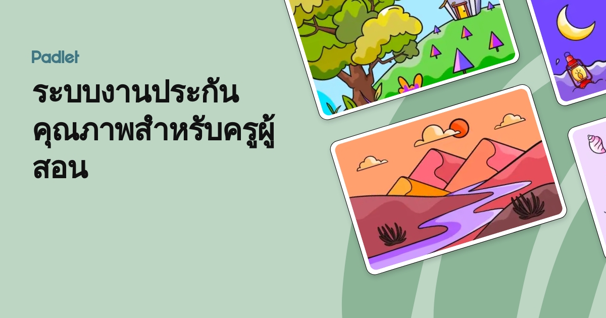 ระบบงานประกันคุณภาพสำหรับครูผู้สอน