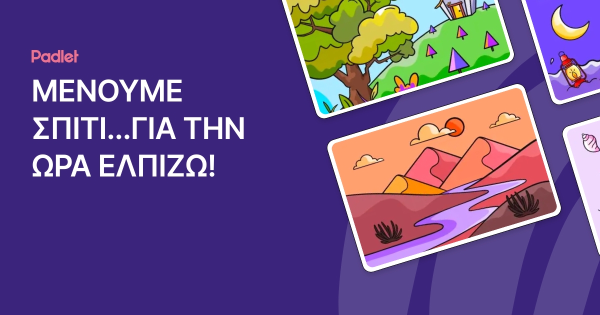 ΜΕΝΟΥΜΕ ΣΠΙΤΙ...ΓΙΑ ΤΗΝ ΩΡΑ ΕΛΠΙΖΩ!