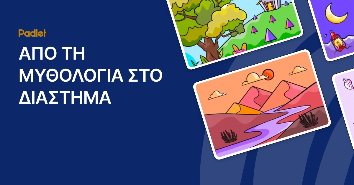 ΑΠΟ ΤΗ ΜΥΘΟΛΟΓΙΑ ΣΤΟ ΔΙΑΣΤΗΜΑ