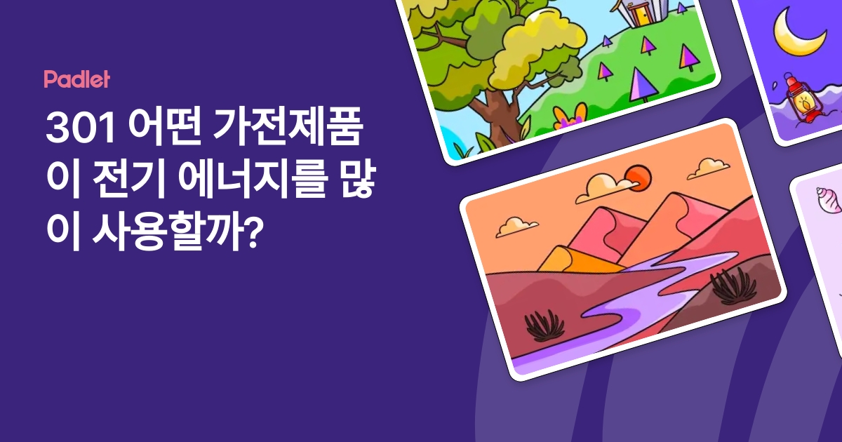 301 어떤 가전제품이 전기 에너지를 많이 사용할까