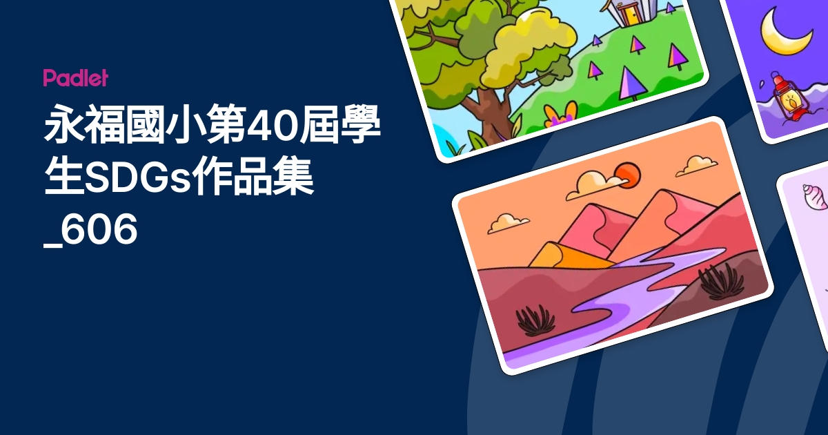 永福國小第40屆學生SDGs作品集_606