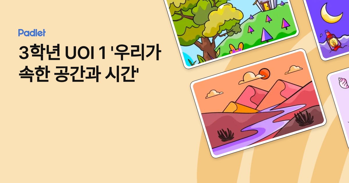 3학년 UOI 1 '우리가 속한 공간과 시간'