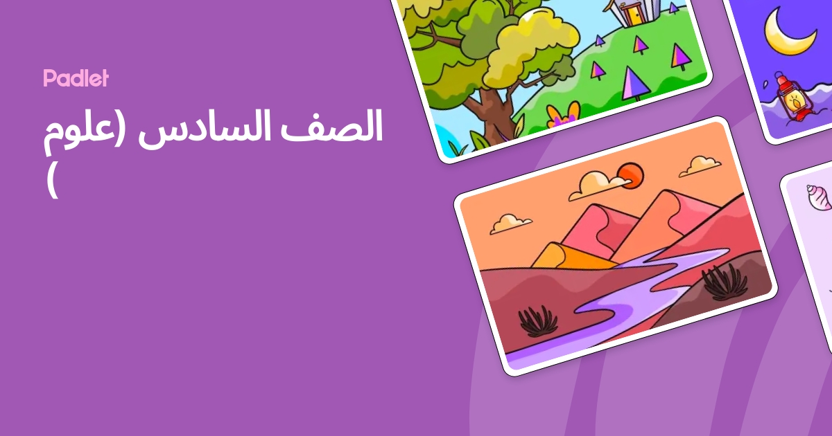 الصف السادس (علوم )