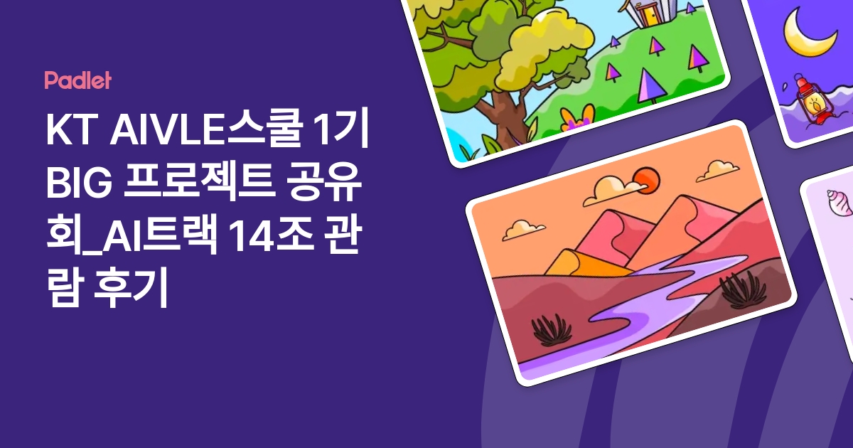 KT AIVLE스쿨 1기 BIG 프로젝트 공유회_AI트랙 14조 관람 후기