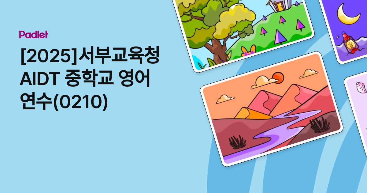 [2025]서부교육청 AIDT 중학교 영어 연수(0210)