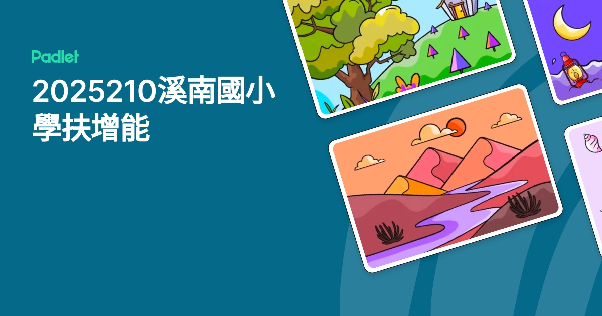 2025210溪南國小學扶增能