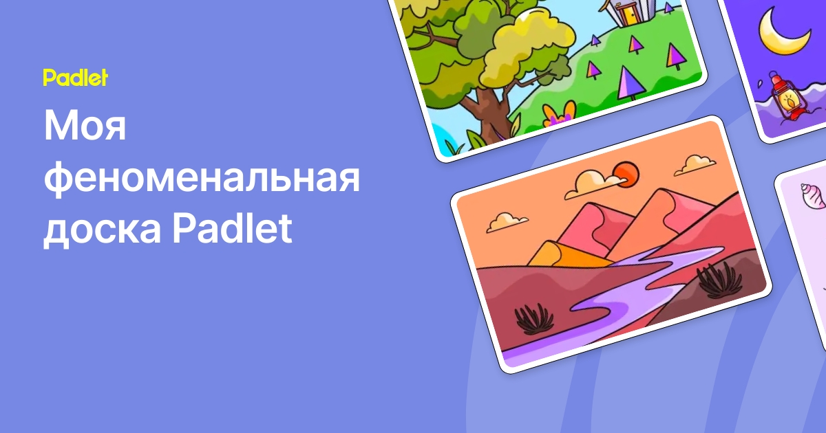 Моя феноменальная доска Padlet