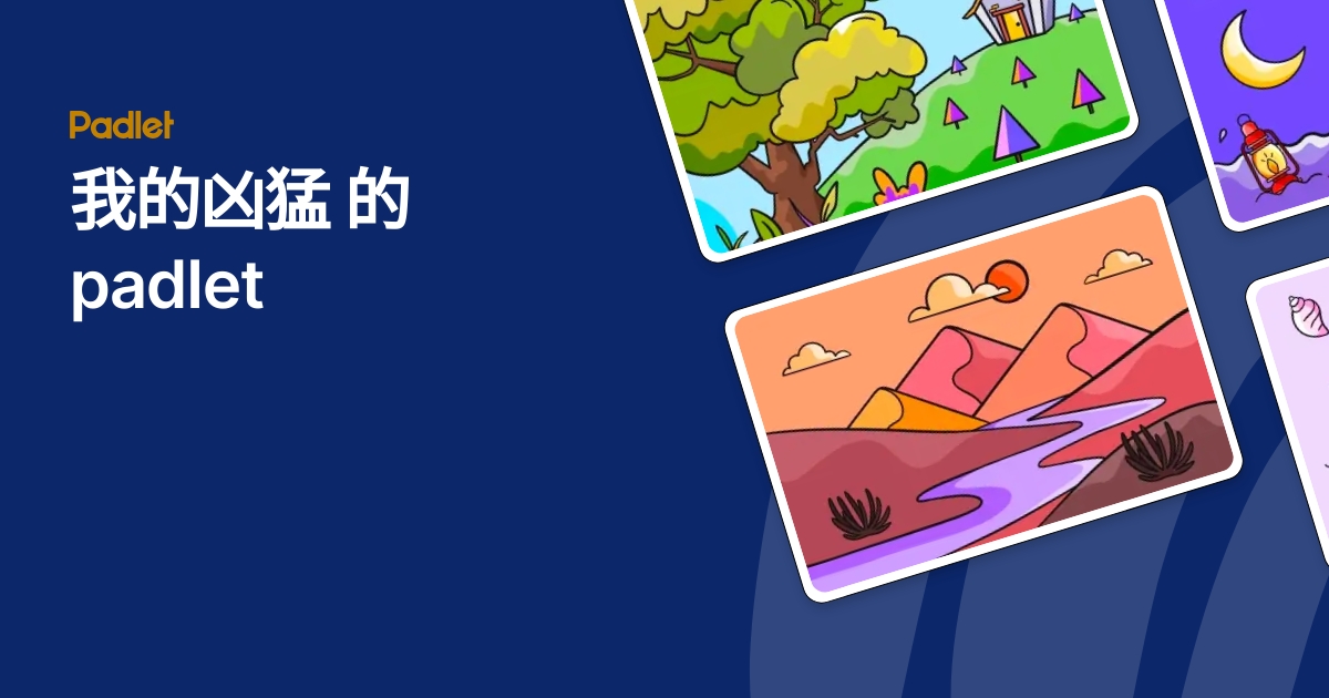 我的凶猛 的 padlet