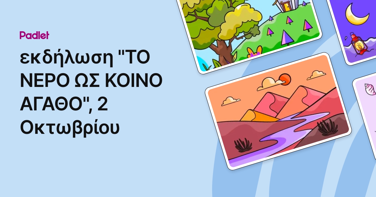 εκδήλωση "ΤΟ ΝΕΡΟ ΩΣ ΚΟΙΝΟ ΑΓΑΘΟ", 2 Οκτωβρίου
