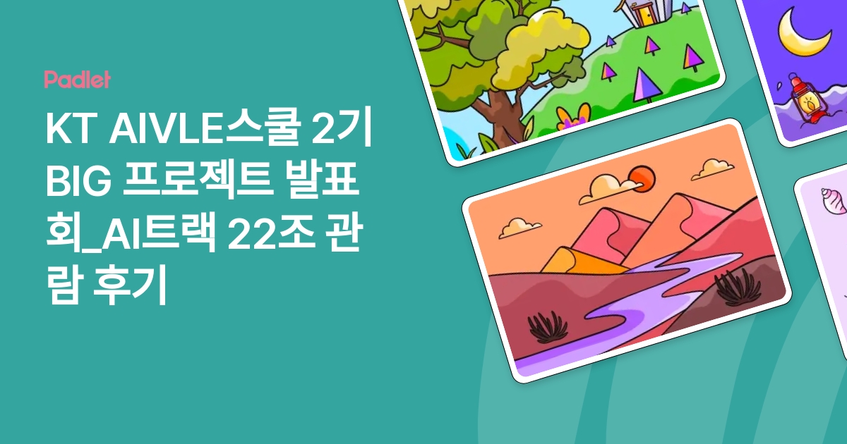 KT AIVLE스쿨 2기 BIG 프로젝트 발표회_AI트랙 22조 관람 후기