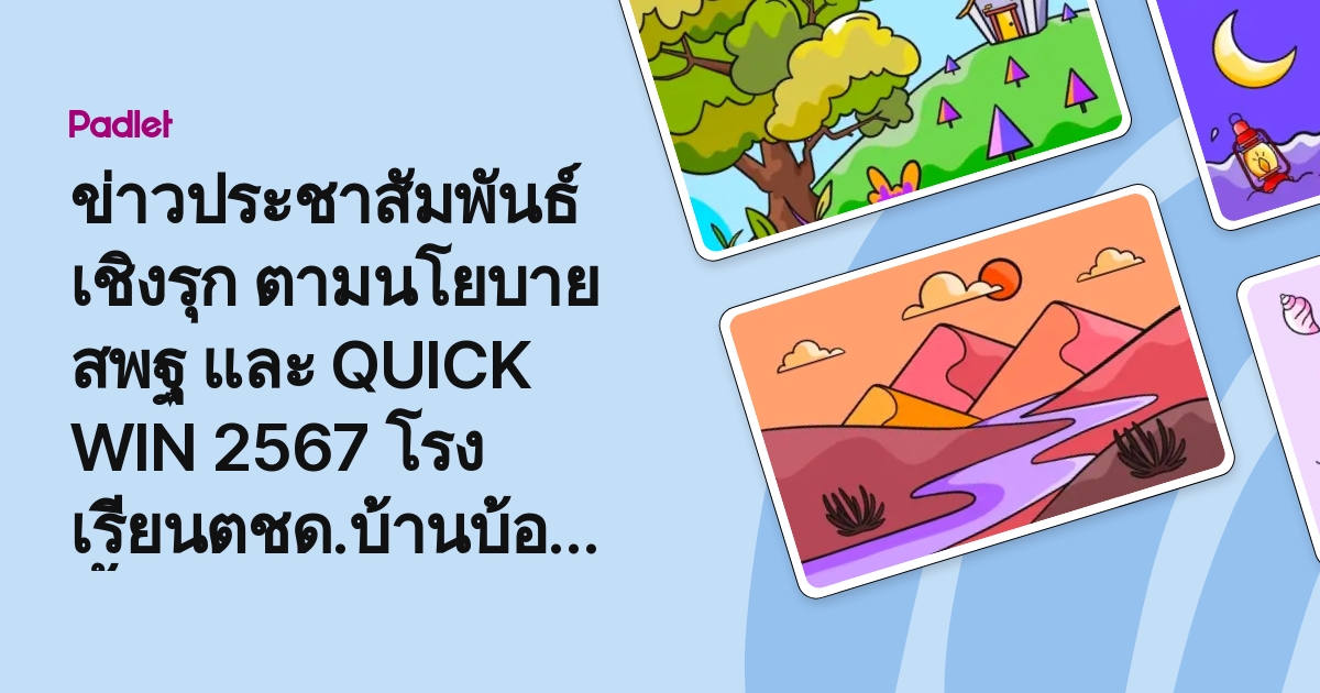 ข่าวประชาสัมพันธ์เชิงรุก ตามนโยบาย สพฐ และ QUICK WIN 2567 โรงเรียนตชด.บ้านบ้องตี้ล่าง