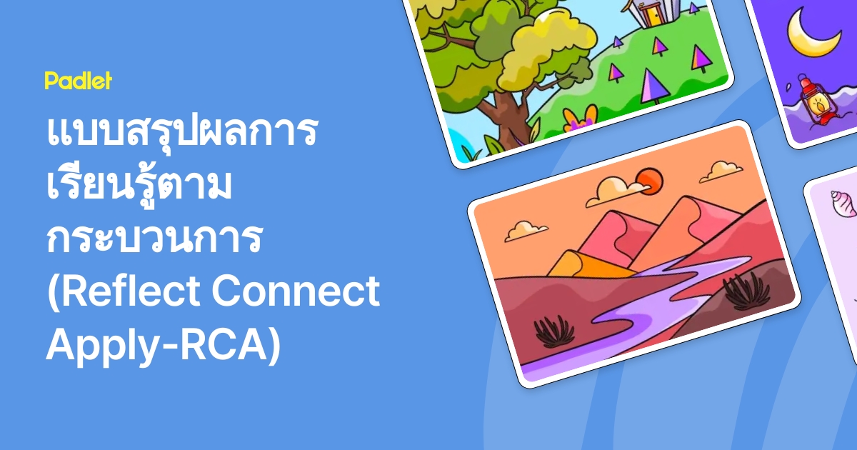 แบบสรุปผลการเรียนรู้ตามกระบวนการ (Reflect Connect Apply-RCA)