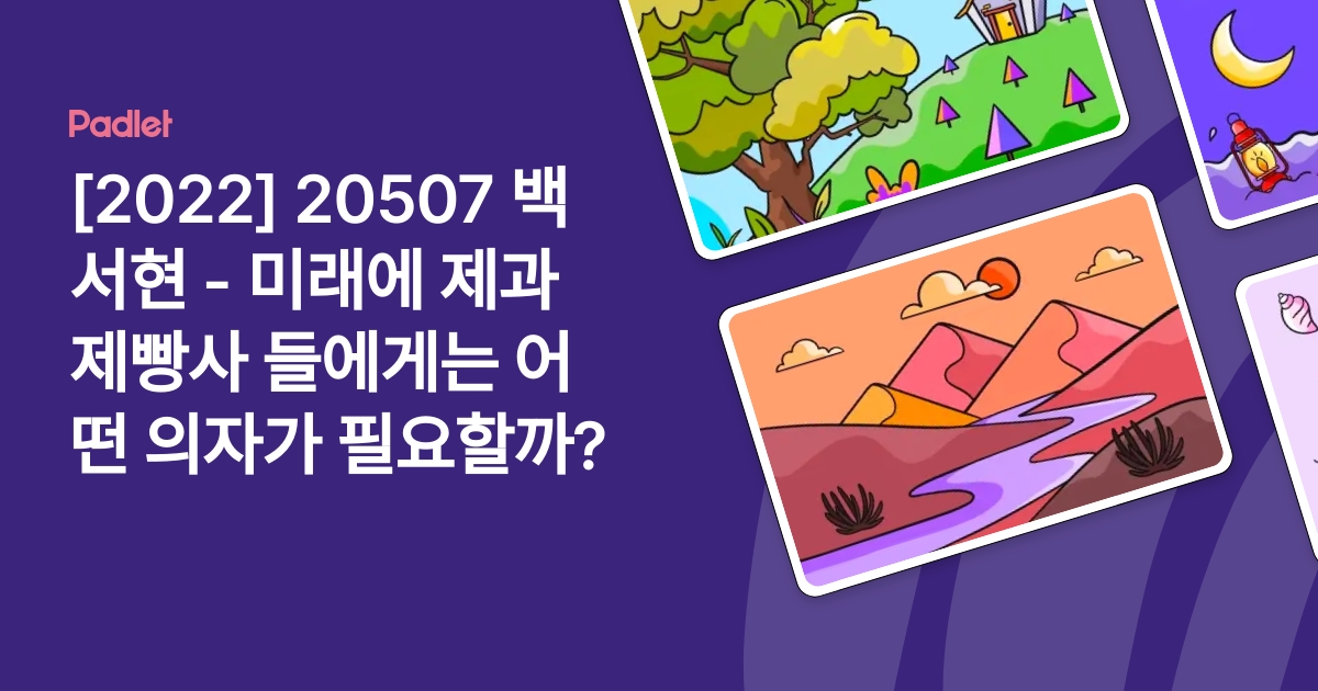 [2022] 20507 백서현 - 미래에 제과제빵사 들에게는 어떤 의자가 필요할까?