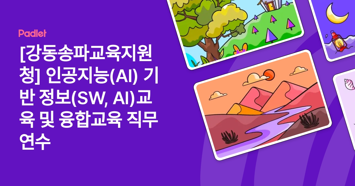[강동송파교육지원청] 인공지능(AI) 기반 정보(SW, AI)교육 및 융합교육 직무연수
