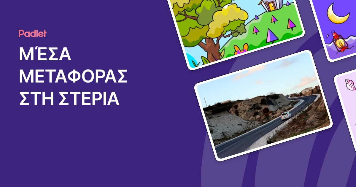 ΜΈΣΑ ΜΕΤΑΦΟΡΑΣ ΣΤΗ ΣΤΕΡΙΑ