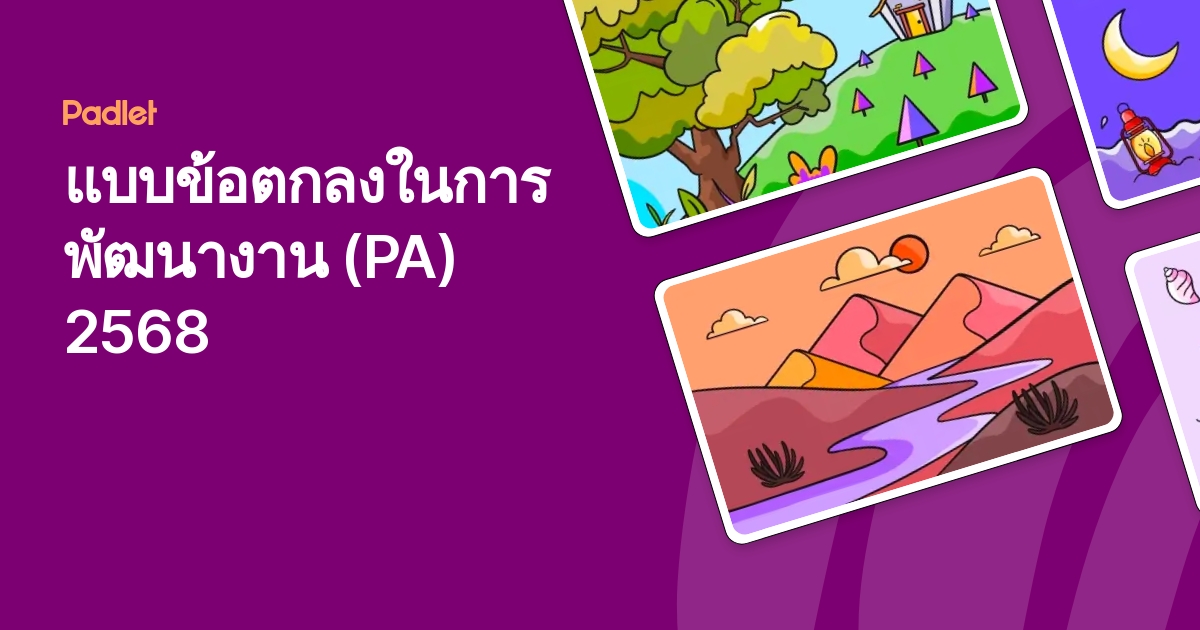 แบบข้อตกลงในการพัฒนางาน (PA) 2568