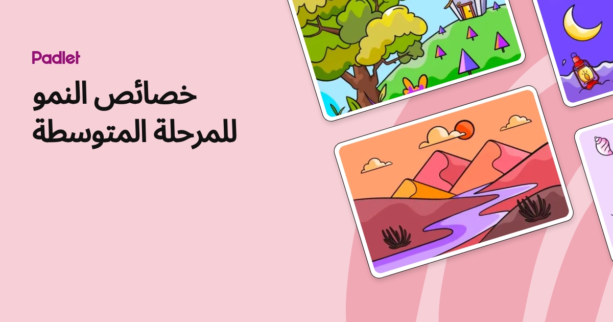 خصائص النمو للمرحلة المتوسطة