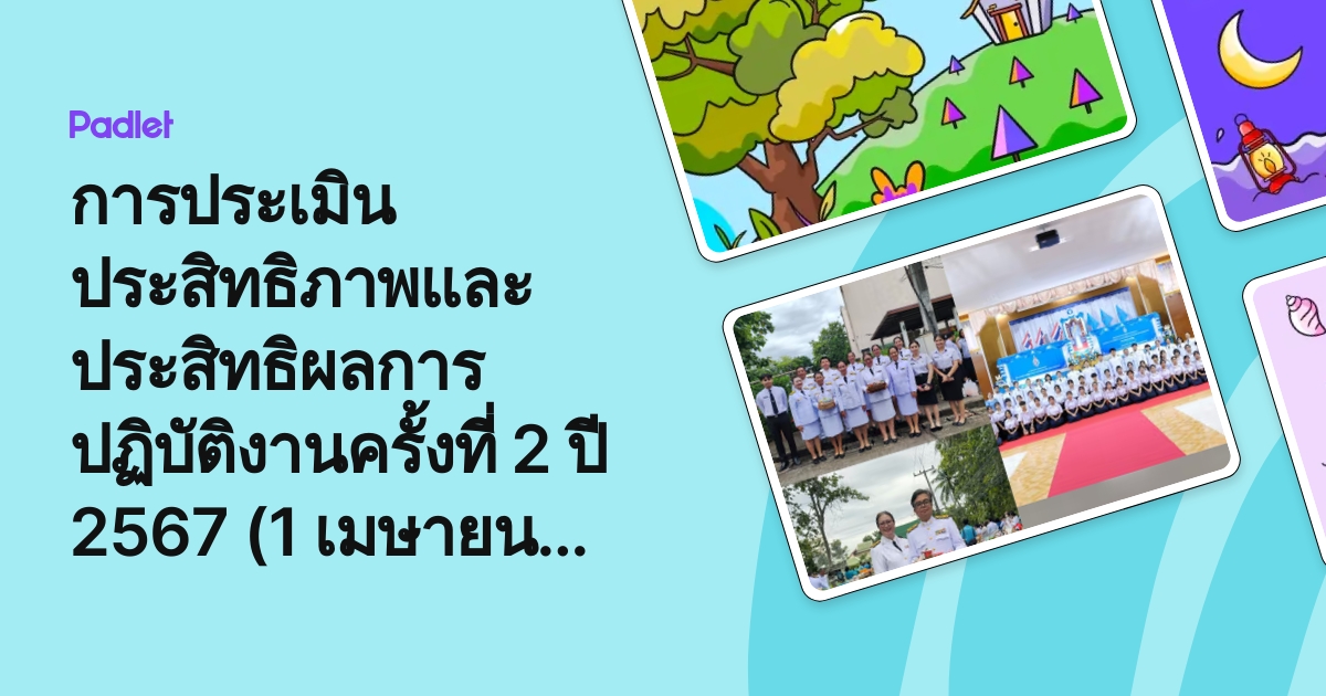 การประเมินประสิทธิภาพและประสิทธิผลการปฏิบัติงานครั้งที่ 2 ปี 2567 (1 เมษายน 2567 - 30 กันยายน 2567)