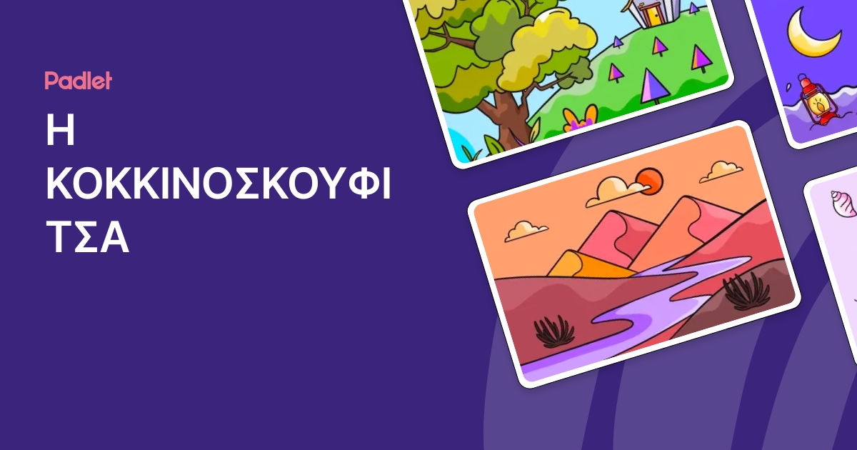 Η ΚΟΚΚΙΝΟΣΚΟΥΦΙΤΣΑ