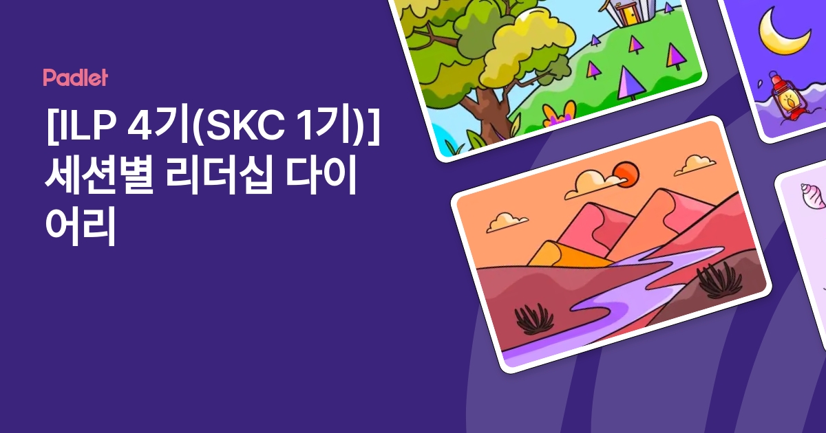 [ILP 4기(SKC 1기)] 세션별 리더십 다이어리