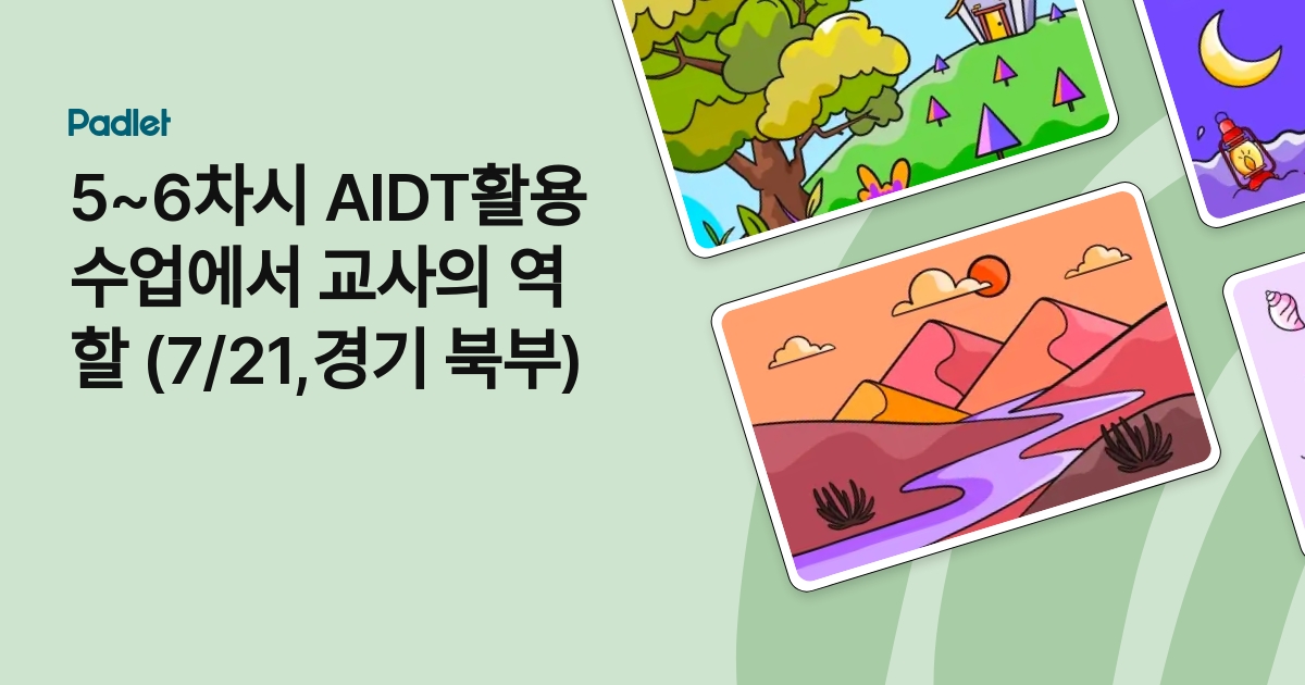 5~6차시 AIDT활용 수업에서 교사의 역할 (7/21,경기 북부)