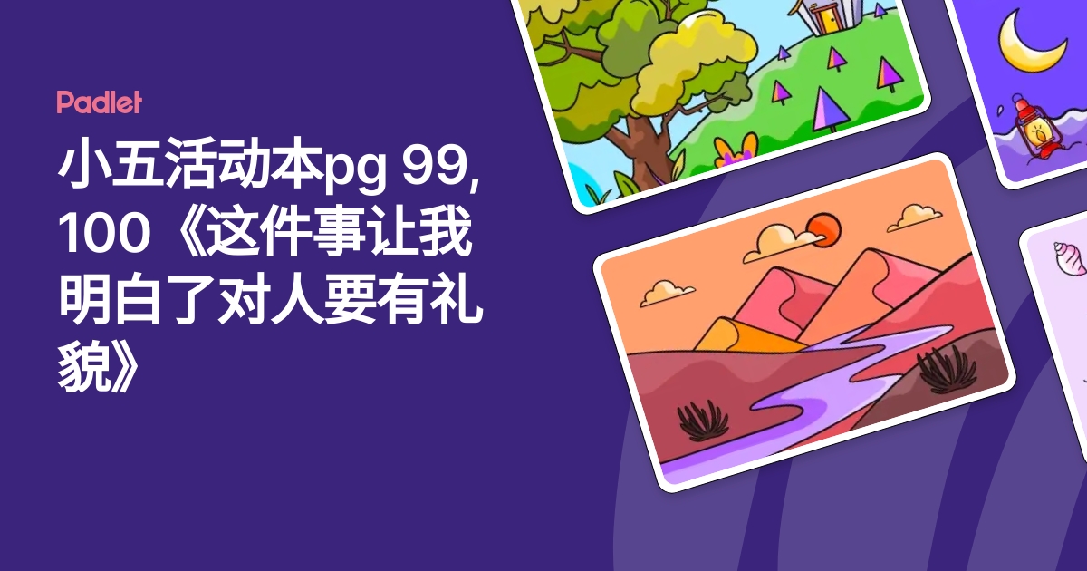 小五活动本pg 99, 100《这件事让我明白了对人要有礼貌》