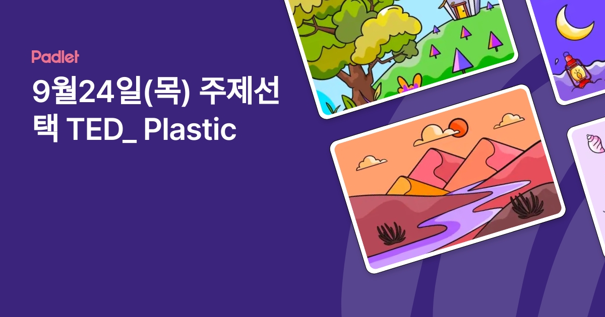9월24일(목) 주제선택 TED_ Plastic