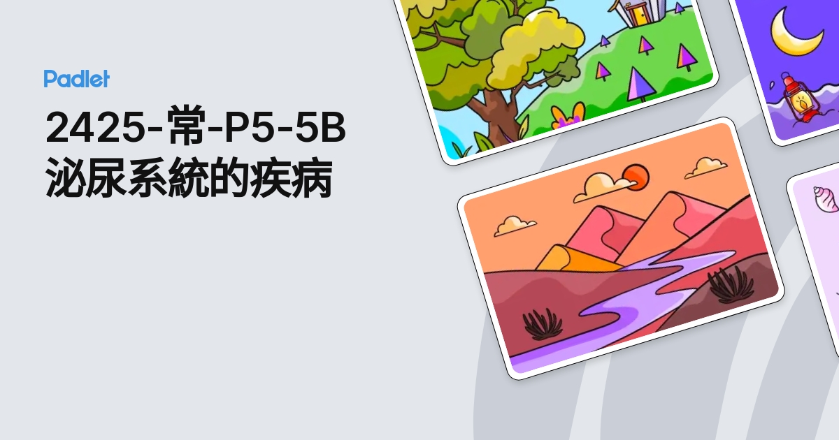 2425-常-P5-5B 泌尿系統的疾病