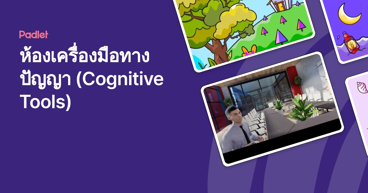 ห้องเครื่องมือทางปัญญา (Cognitive Tools)