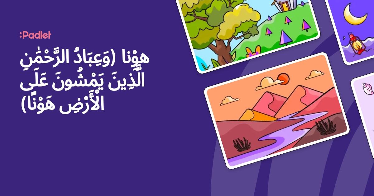 هوِْنا وَعِبَادُ الرَّحْمَٰنِ الَّذِينَ يَمْشُونَ عَلَى الْأَرْضِ هَوْنًا