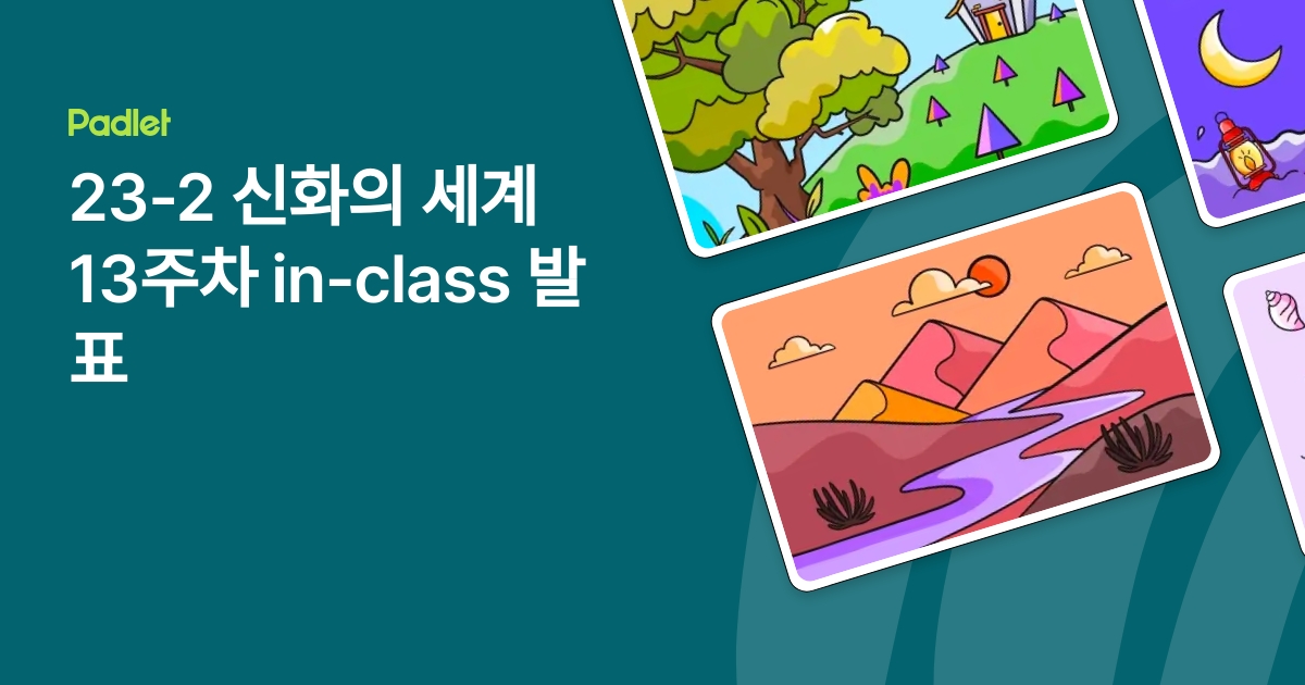 23-2 신화의 세계 13주차 in-class 발표