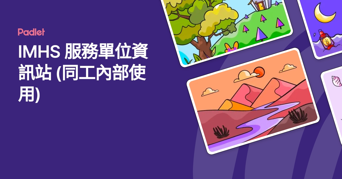 IMHS 服務單位資訊站 (同工內部使用)