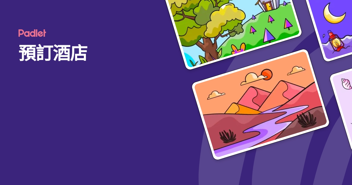 預訂酒店