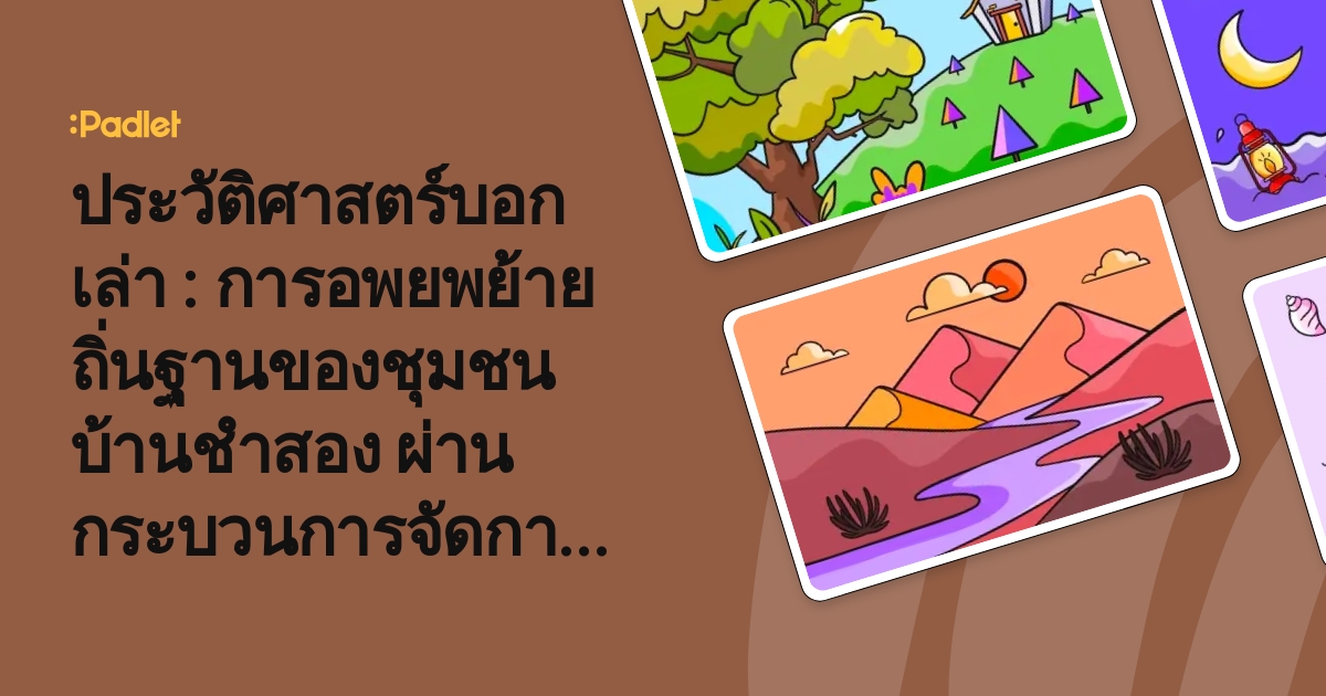 ประวัติศาสตร์บอกเล่า การอพยพย้ายถิ่นฐานของชุมชนบ้านชำสอง ผ่าน