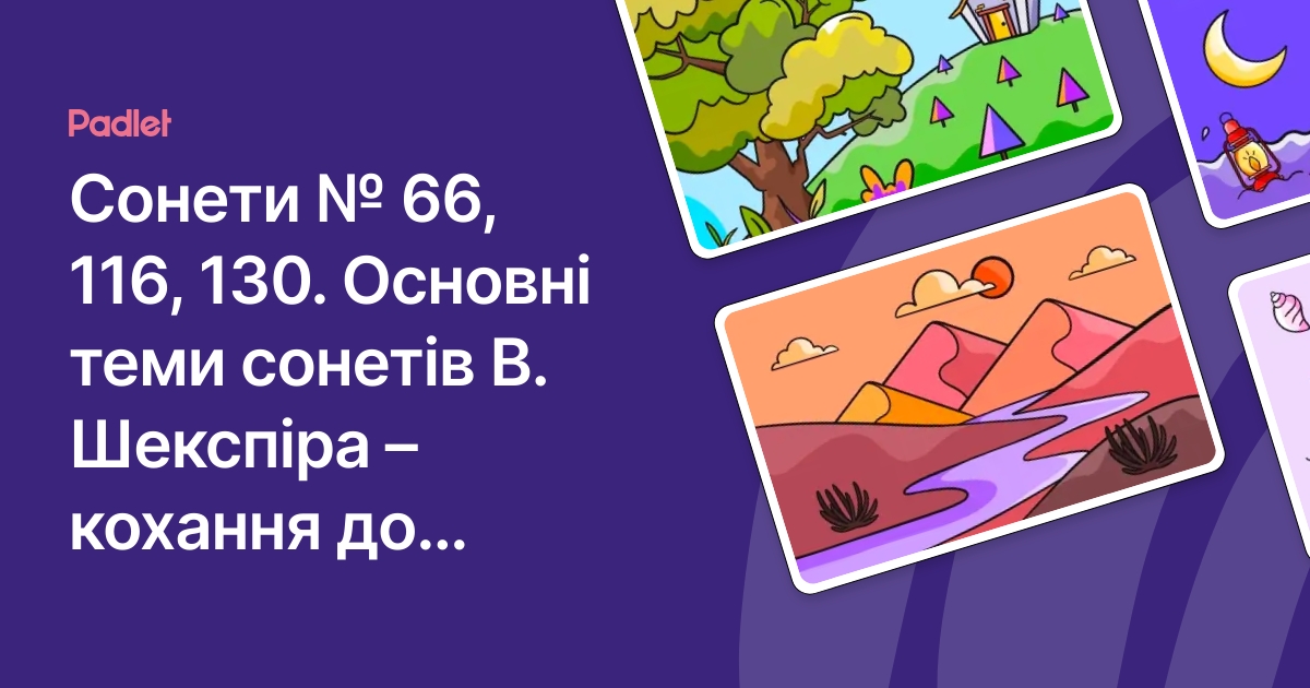 Сонети № 66, 116, 130. Основні теми сонетів В. Шекспіра – кохання до Смаглявої леді, дружба.