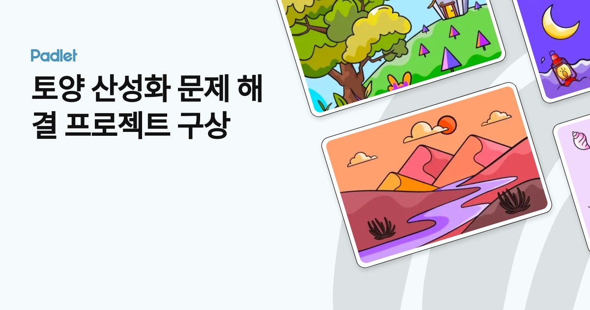 토양 산성화 문제 해결 프로젝트 구상