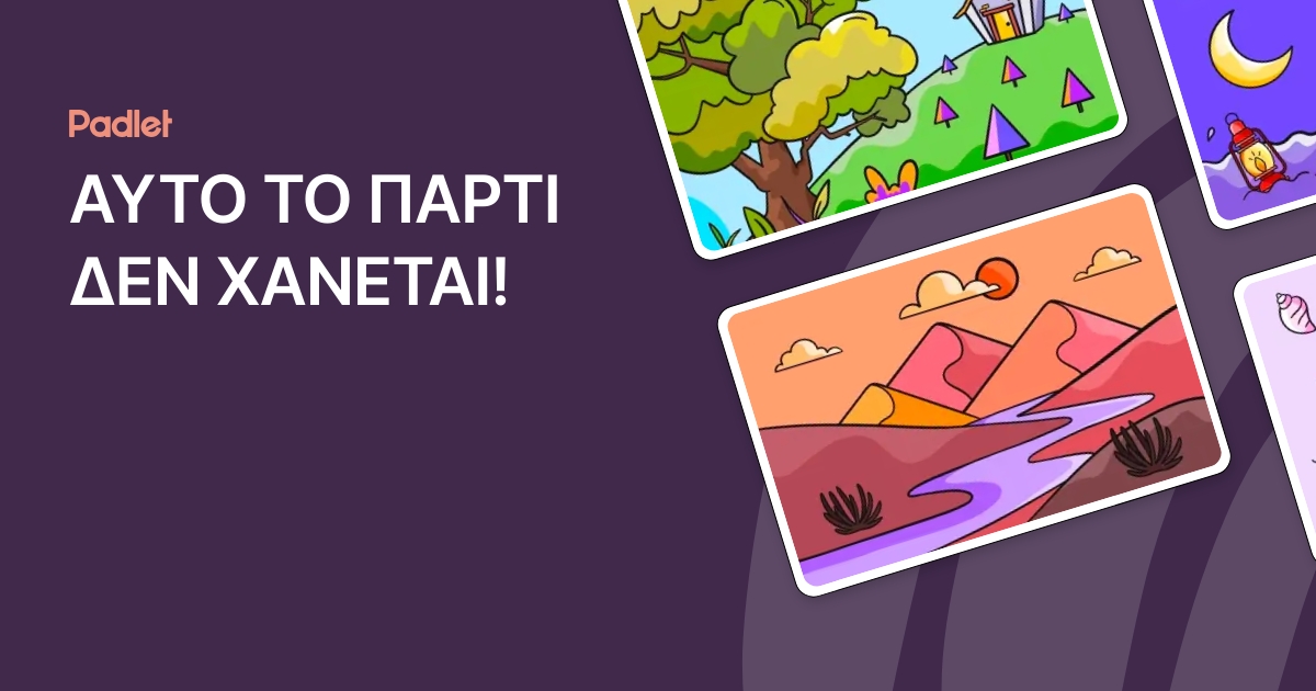 ΑΥΤΟ ΤΟ ΠΑΡΤΙ ΔΕΝ ΧΑΝΕΤΑΙ!
