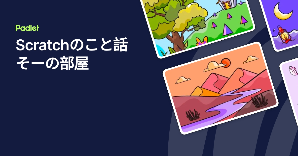 Scratchのこと話そーの部屋