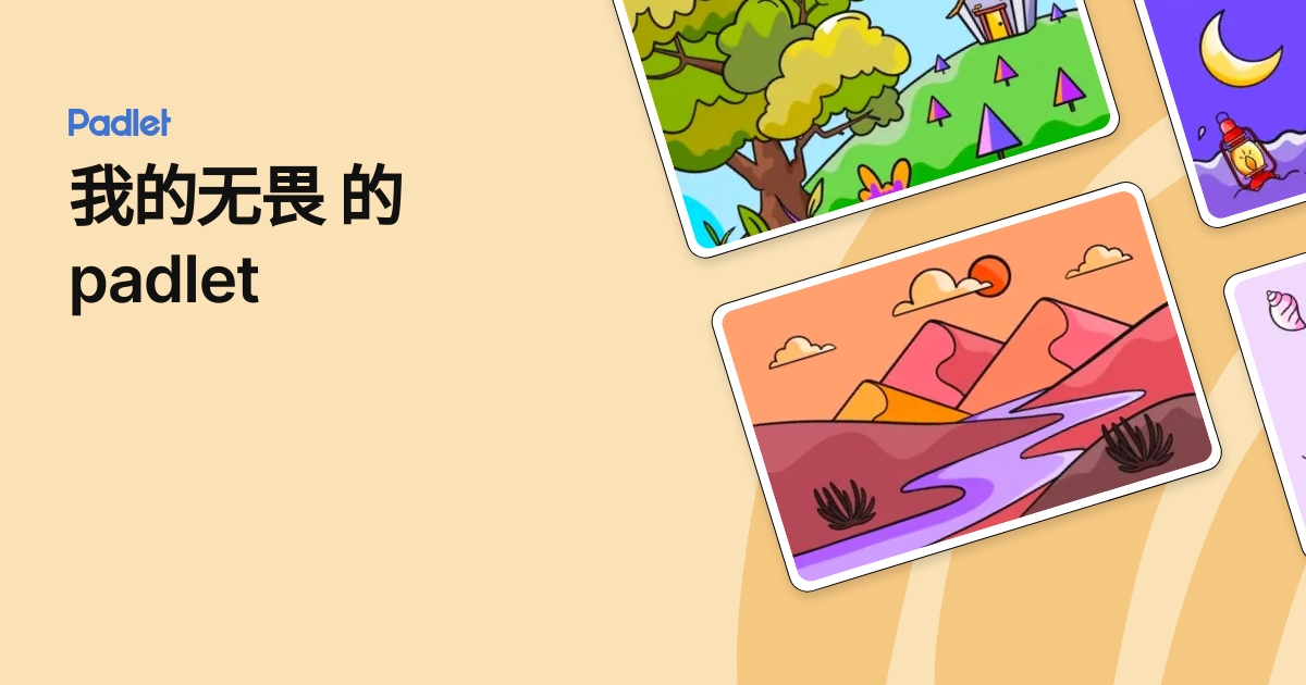 我的无畏 的 padlet